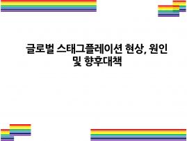 글로벌 스태그플레이션 현상, 원인 및 향후대책 [스태그플레이션,러-우,우크라,코로나19]-1페이지