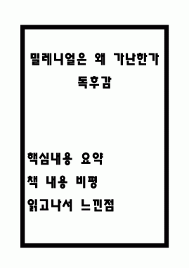 밀레니얼은 왜 가난한가 독후감 - 밀레니얼은 왜 가난한가 핵심내용 요약과 책 내용 비평 및 밀레니얼은 왜 가난한가 읽고나서 느낀점-1페이지