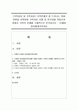 [가족상담 및 가족치료] 가족문제가 잘 드러나는 영화 한편을 선택하여 가족치료 모델 중 한가지를 적용시켜 영화속 가족의 문제를 구체적으로 분석하시오 - 다세대 정서체계가족치료-1페이지