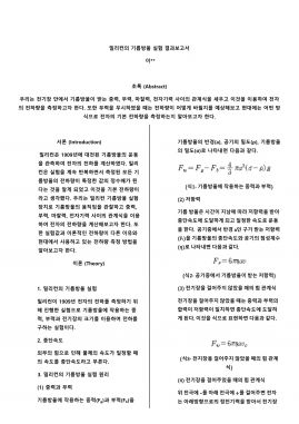 밀리컨의 기름방울 실험 결과보고서-1페이지