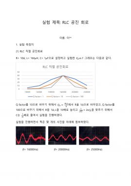 RLC 공진회로 결과보고서-1페이지