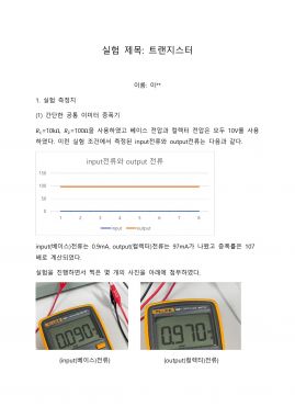 트랜지스터 결과보고서-1페이지