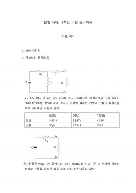 테브난 노턴 등가회로 결과보고서-1페이지