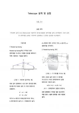 Telescope 설계 및 실험-1페이지