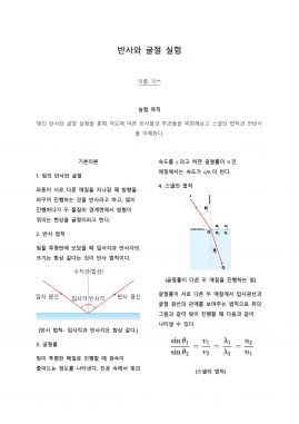 반사와 굴절 실험-1페이지