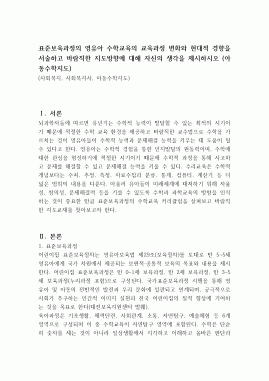 표준보육과정의 영유아 수학교육의 교육과정 변화와 현대적 경향을 서술하고 바람직한 지도방향에 대해 자신의 생각을 제시하시오 (아동수학지도)-1페이지