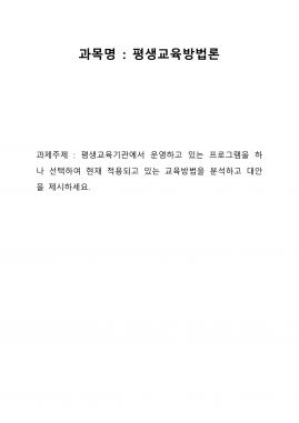 평생교육기관에서 운영하고 있는 프로그램을 하나 선택하여 현재 적용되고 있는 교육방법을 분석하고 대안을 제시하세요.-1페이지