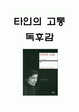 타인의 고통 핵심내용 요약과 현실비판 메시지 분석 및 타인의 고통 읽고 느낀점 - 타인의 고통 독후감,서평-1페이지