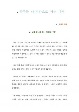 하루를 48시간으로 사는 마법_독후감-1페이지