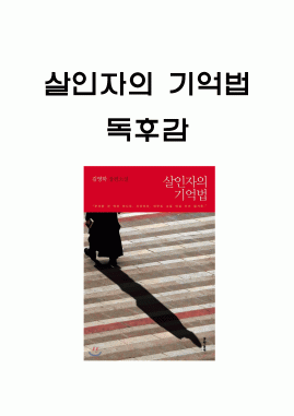 살인자의 기억법 줄거리 요약 및 가장 기억에 남는 문장과 살인자의 기억법 읽고 느낀점 - 살인자의 기억법 독후감,서평-1페이지