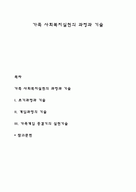 가족 사회복지실천의 과정과 기술-1페이지