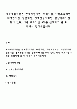 가족개입기법은 관계형성기법, 추적기법, 가족조각기법, 재명명기법, 질문기법, 경계만들기기법, 탈삼각화기법 등이 있다-1페이지