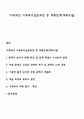 가족대상 사회복지실천과정 중 계획단계(계획수립)-1페이지