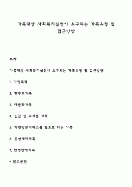 가족대상 사회복지실천이 요구되는 가족유형 및 접근방향-1페이지