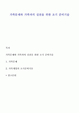 가족문제와 가족과의 실천을 위한 초기 준비기술-1페이지