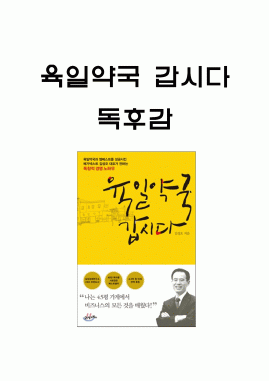 육일약국 갑시다 책 소개 및 인상깊었던 에피소드와 육일약국 갑시다 읽고 느낀점 - 육일약국 갑시다 독후감,서평-1페이지