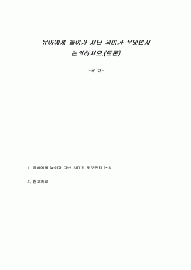 유아에게 놀이가 지닌 의미가 무엇인지 논의하시오-1페이지