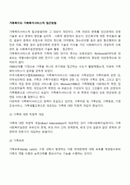 가족복지의 가족복지서비스적 접근방법-1페이지