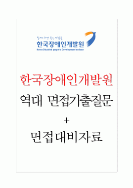 한국장애인개발원 면접기출질문  + 기업공통면접대비자료-1페이지