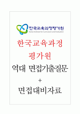 한국교육과정평가원 면접기출질문  + 기업공통면접대비자료-1페이지