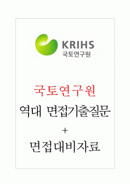 국토연구원 면접기출질문  + 기업공통면접대비자료-1페이지