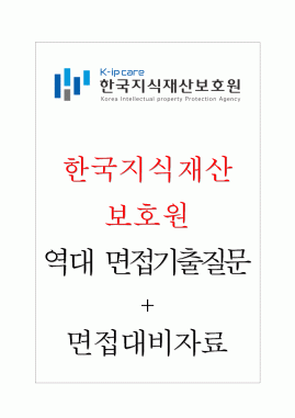 한국지식재산보호원 면접기출질문  + 기업공통면접대비자료-1페이지