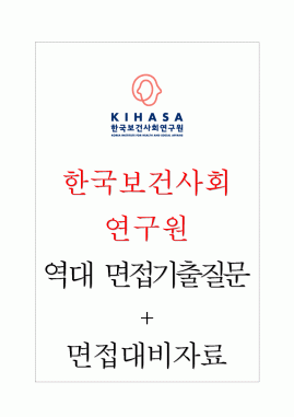 한국보건사회연구원 면접기출질문  + 기업공통면접대비자료-1페이지