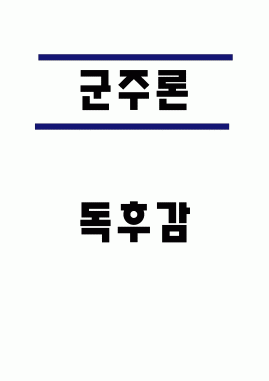 군주론 핵심내용 요약과 집필배경 및 군주론에서 기억에 남는 문장 5가지와 그 이유 및 군주론 읽고나서 느낀점 - 군주론 독후감,서평-1페이지