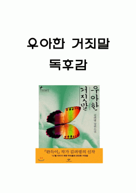 우아한 거짓말 줄거리 요약 및 이 책을 통해 새롭게 깨달은 점 및 우아한 거짓말 읽고 느낀점 - 우아한 거짓말 독후감,서평-1페이지