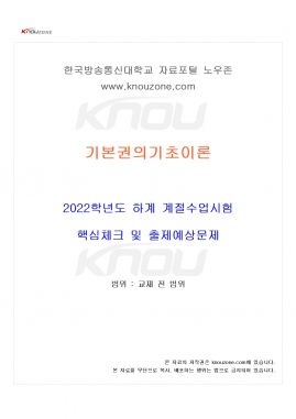 2022년 기본권의기초이론 하계계절시험 핵심체크-1페이지