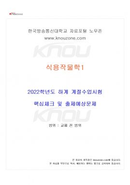 2022년 식용작물학1 하계계절시험 핵심체크-1페이지