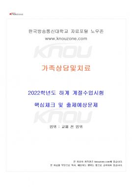 2022년 가족상담및치료 하계계절시험 핵심체크-1페이지