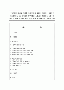 [인간행동과사회환경] 생애주기에 따라 경험하는 다양한 사회문제들 중 하나를 선택하여 그들이 경험하는 심각한 사회문제나 이슈-1페이지