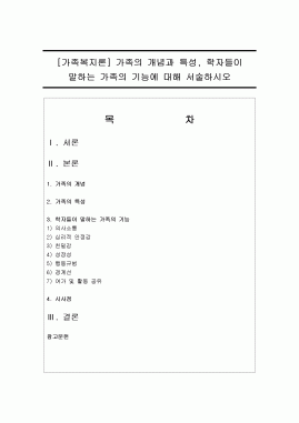 [가족복지론] 가족의 개념과 특성, 학자들이 말하는 가족의 기능에 대해 서술-1페이지