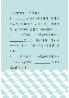 고급영양학 ) 에너지의 화폐로 불리며 체내에서 근육수축, 신경전달 등 다양한 반응에 이용된다-1페이지