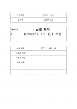 [한양대 에리카 A+]기초회로이론 RLC 회로의 과도 상태 특성-1페이지