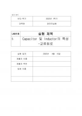 [한양대 에리카 A+]capacitor 및 inductor의 특성-교류 회로-1페이지