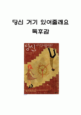 당신 거기 있어줄래요 줄거리 요약 및 책을 읽고 얻은 교훈과 당신 거기 있어줄래요 읽고 느낀점 - 당신 거기 있어줄래요 독후감,서평-1페이지