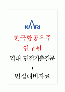 한국항공우주연구원 면접기출질문  + 기업공통면접대비자료-1페이지