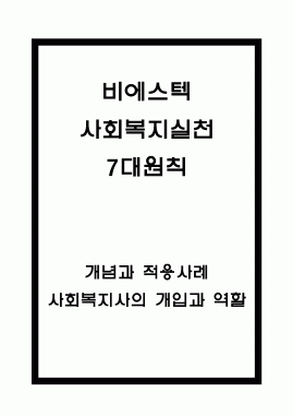 비에스틱 7대원칙 개념 및 적용사례연구 및 비에스텍 사회복지실천 7대원칙 별 사회복지사의 개입과 역할소개- 비에스틱 7대원칙 연구레포트-1페이지