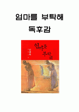 엄마를 부탁해 줄거리 요약 및 가장 인상깊었던 내용과 엄마를 부탁해 읽고 느낀점 - 엄마를 부탁해 독후감,서평-1페이지