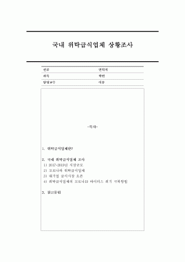 국내 위탁급식업체 상황을 조사하시오-1페이지