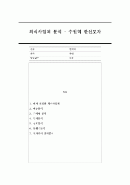 외식사업체를 선정하고 분석하시오(수원역 - 한신포차)-1페이지