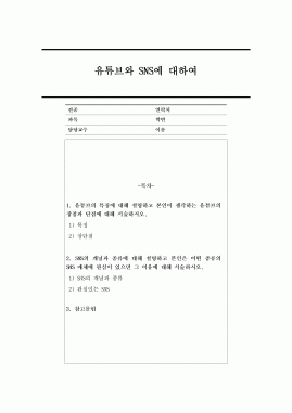 1. 유튜브의 특징에 대해 설명하고 본인이 생각하는 유튜브의 장점과 단점에 대해 서술하시오. 2. SNS의 개념과 종류에 대해 설명하고 본인은 어떤 종류의 SNS 매체에 관심이 있으면 그 이유에 대해 서술하시오.-1페이지