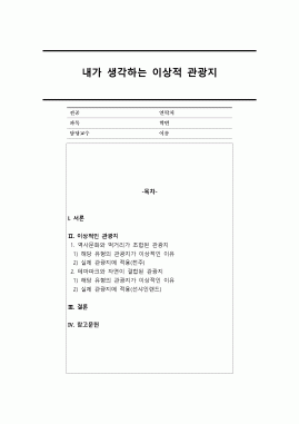 내가 생각하는 이상적 관광지에 대해 서술하시오.-1페이지