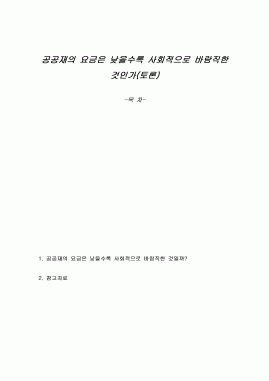 공공재의 요금은 낮을수록 사회적으로 바람직한 것인가(토론)-1페이지