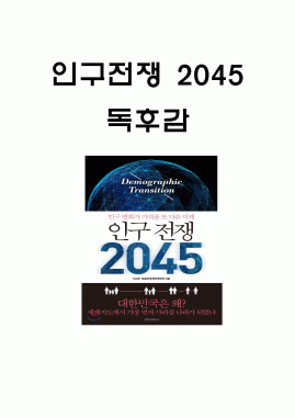 인구전쟁 2045 독후감-1페이지