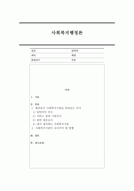 일반인이 생각하는 사회복지기관의 모습에 대해 서술하고 본인의 생각에 대해 기술해보시오.-1페이지