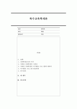 여가활동프로그램이 자폐성 장애학생의 사회적 상호작용에 미치는 영향-1페이지