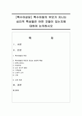 [특수아상담] 특수아동의 부모가 지니는 심리적 특성들은 어떤 것들이 있는지에 대하여-1페이지